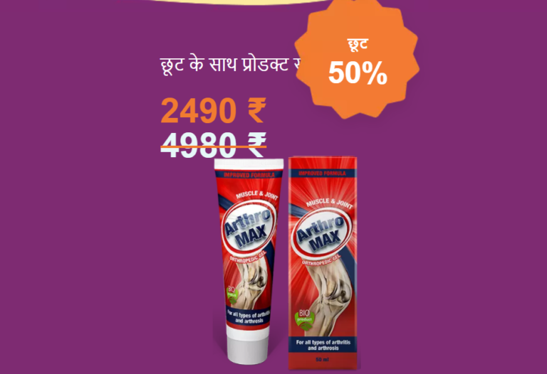 ArthroMAX Gel - For All Types Of Arthritis And Arthrosis Price In India!