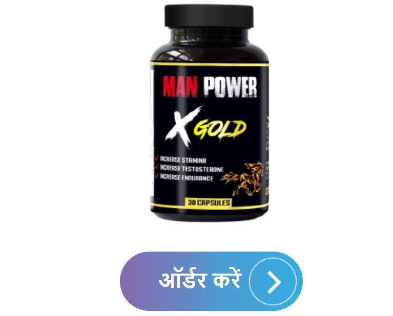 Man Power X Gold- Capsules Side Effects & Benefits! Price In India